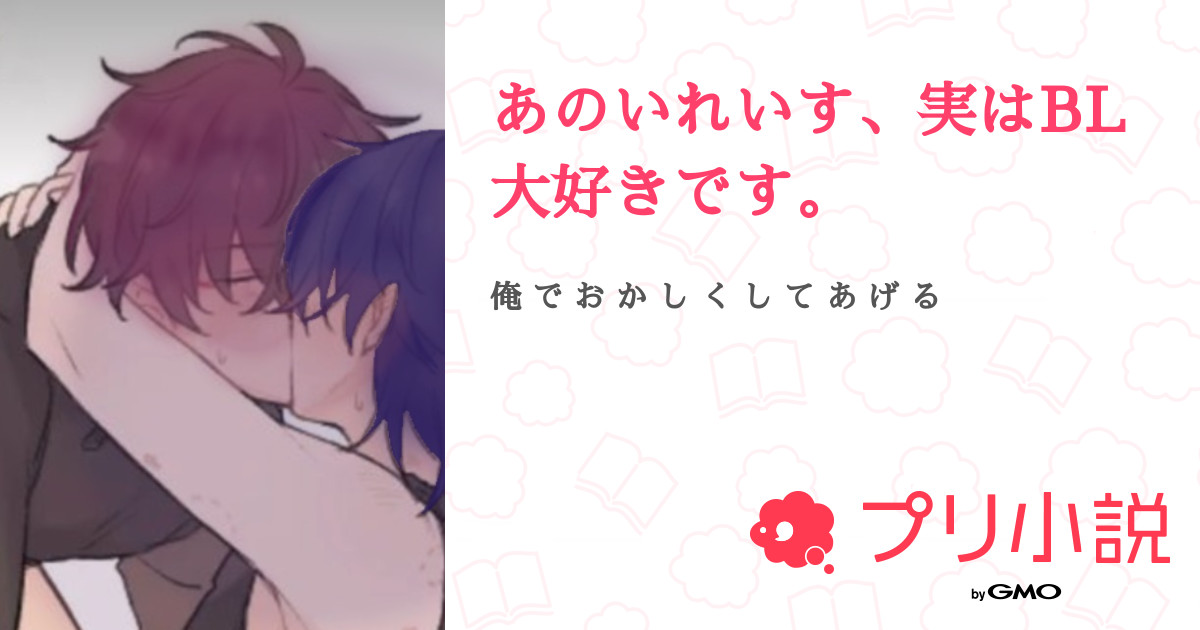 第40話：ないこ総受け【リクエスト】（あのいれいす、実はBL大好きです。）｜無料スマホ夢小説ならプリ小説 byGMO